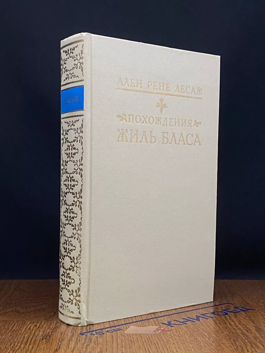 Книга. Похождения Жиль Бласа 1990 (2039826399850)