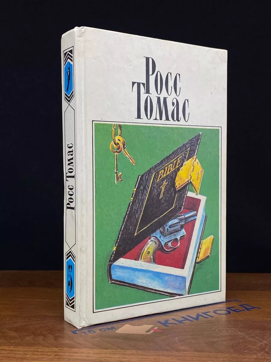 Книга. Росс Томас. Собрание сочинений в 5 томах. Том 5 1995 (2039866255345)