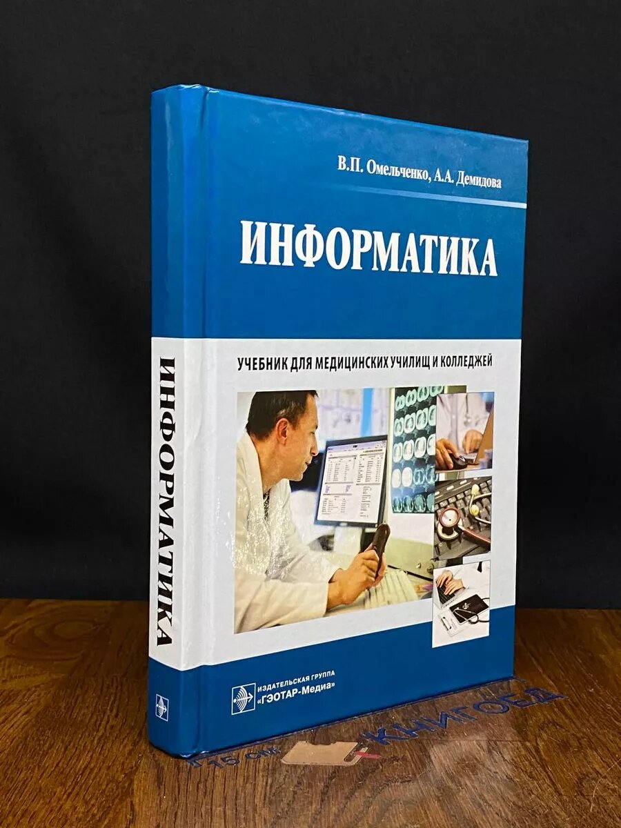 Книга. Информатика. Учебник. 2014 (2039804485193)