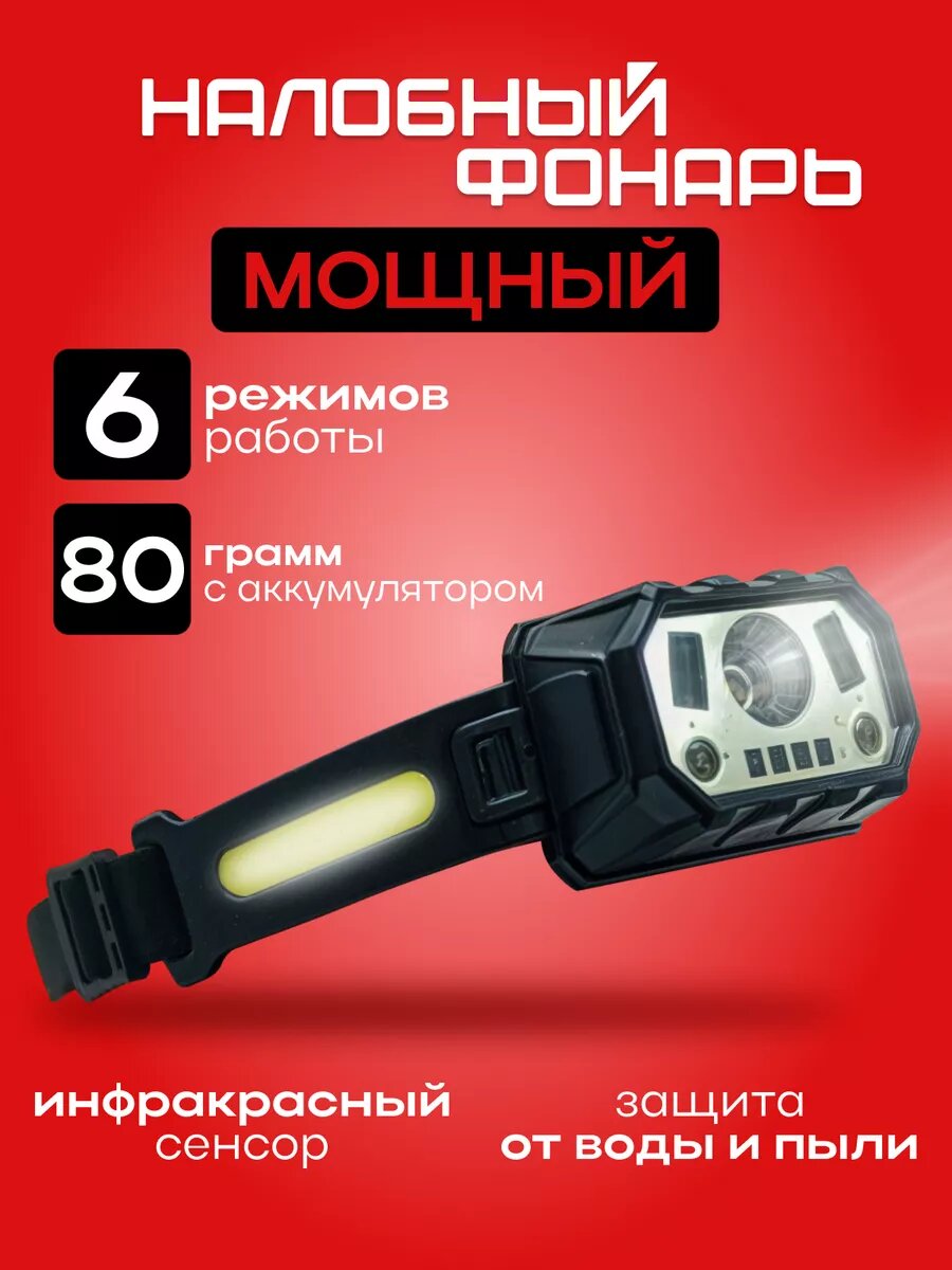 Фонарик налобный светодиодный