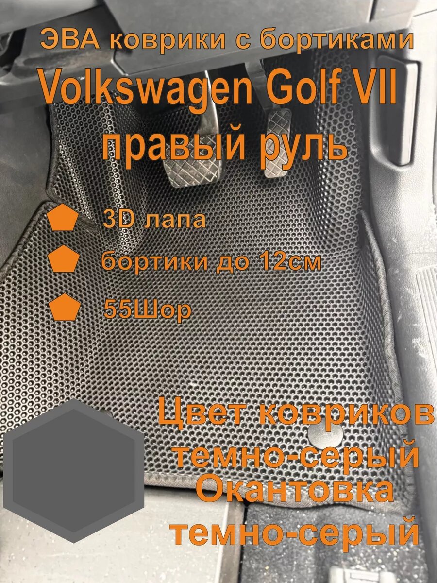 Эва коврики с бортиками Volkswagen Golf VII правый руль