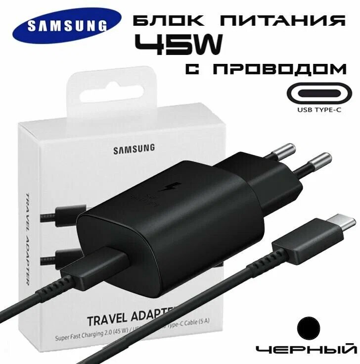 Блок питания с проводом Samsung 45W Travel Adapter USB-C комплект/ Сетевой адаптер с шнуром Самсунг Трэвел Адаптер 45вт ЮЗБ тайп -с, черный, модель EP-TA845