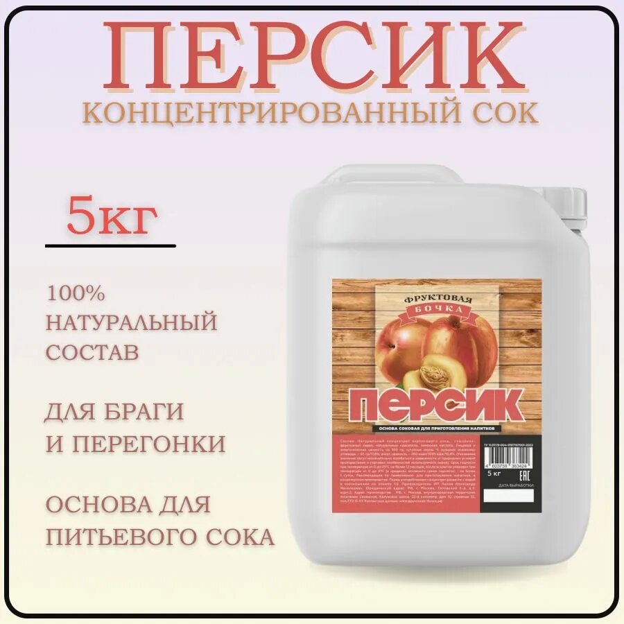 Сок концентрированный персиковый "Персик", Фруктовая Бочка, 5кг.