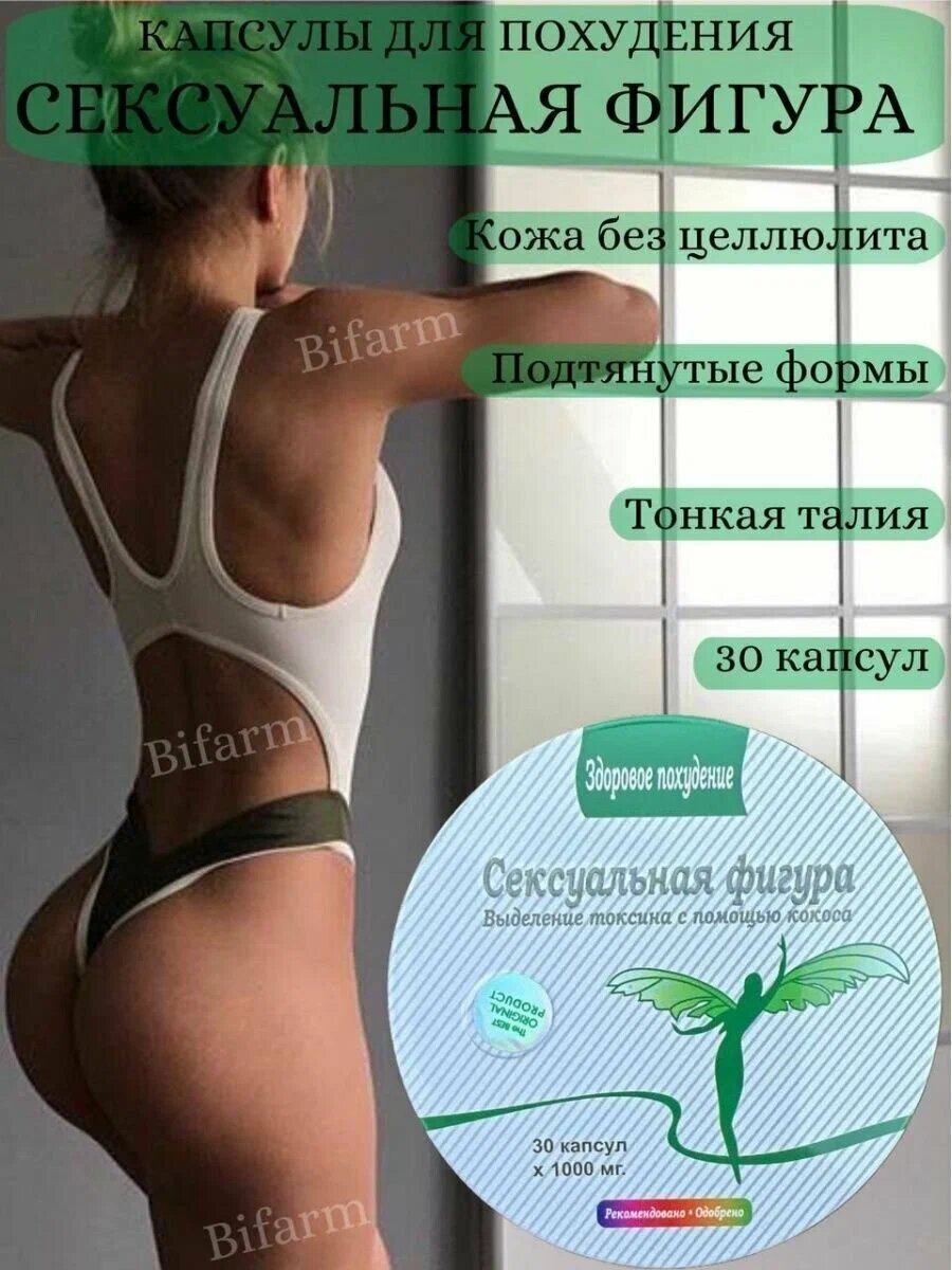 Сексуальная Фигура круг, капсулы для похудения 30 капсул