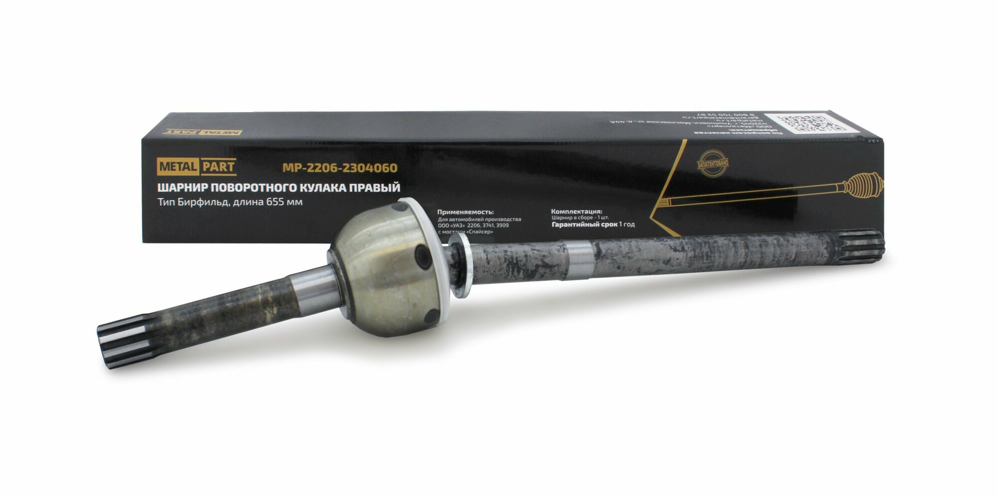 Шрус УАЗ-2206 короткий правый, мост Спайсер (655 мм) "MetalPart", 2206-2304060