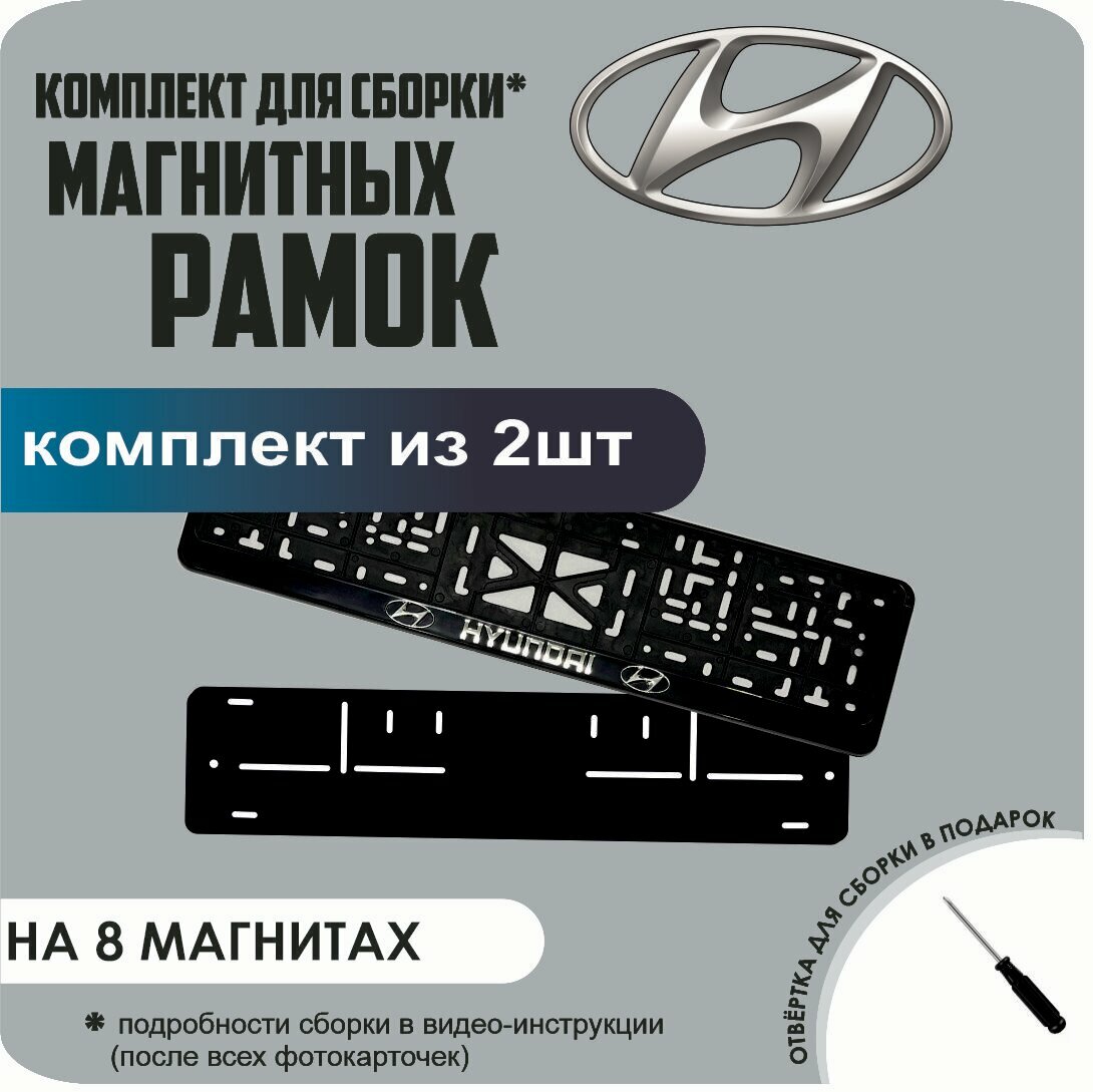 Магнитные рамки для номеров автомобиля/Быстросъёмные "Hyundai" премиум