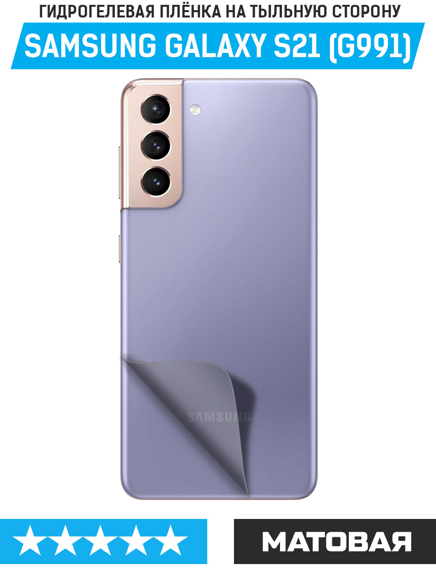 Пленка защитная гидрогелевая Krutoff для Samsung Galaxy S21 (G991) задняя сторона (матовая)