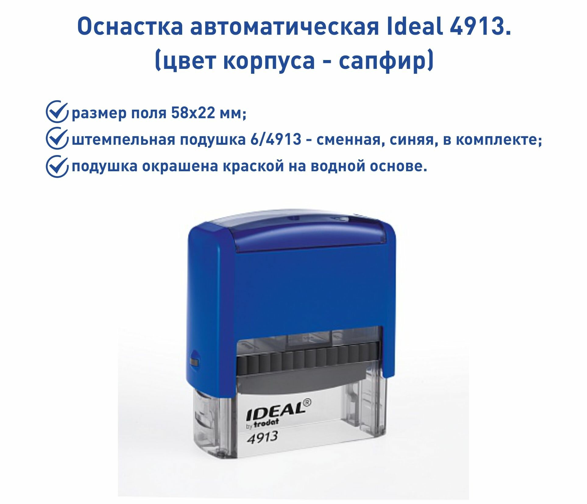IDEAL 4913 сапфир, оснастка для печати
