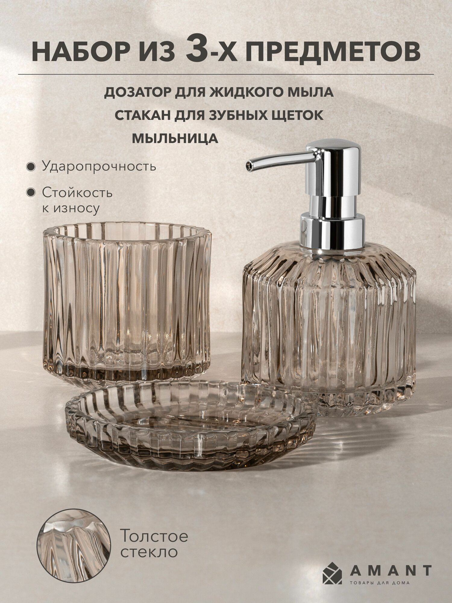 AMANT стекло, графит 3 шт: Дозатор для жидкого мыла, мыльница, стакан для зубных щеток.