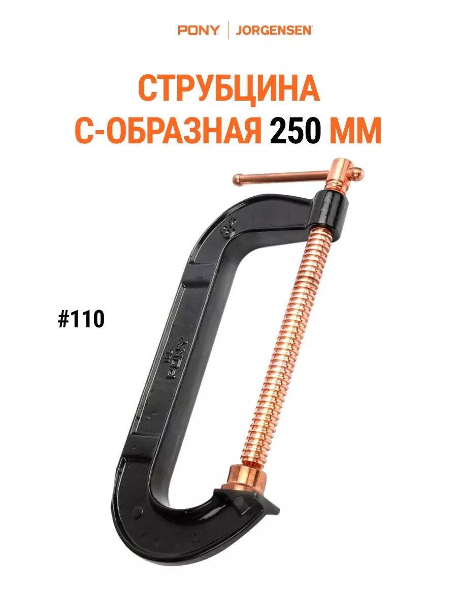 Струбцина PONY JORGENSEN 110, С-образная, сталь, винтовое сжатие, ширина зажима 25 см
