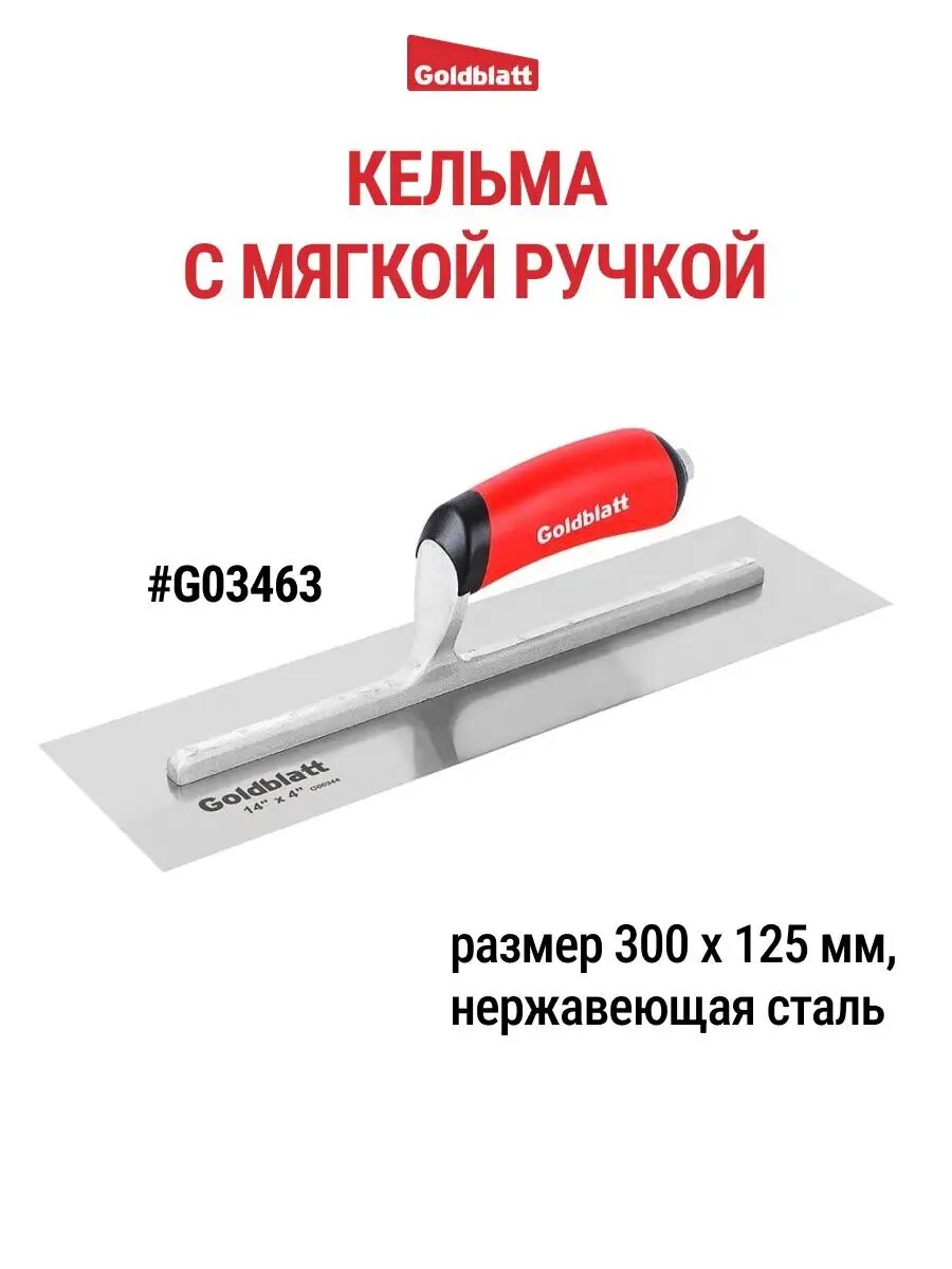 Кельма строительная G03463, GOLDBLATT #G03463