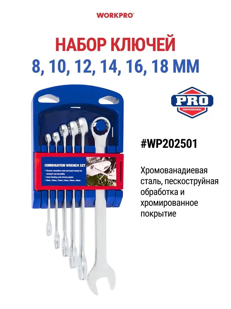 Набор гаечных ключей, 6 шт, WORKPRO WP202501, хромованадиевая сталь