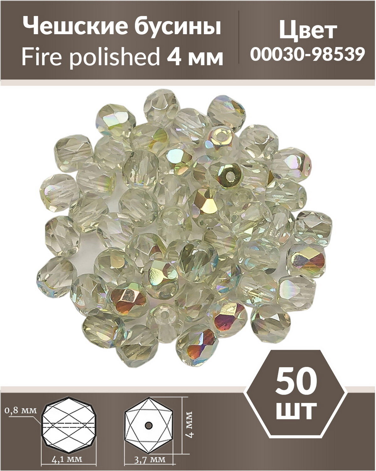 Стеклянные чешские бусины, граненые круглые, Fire polished 4 мм, Crystal Green Rainbow, 50 шт.