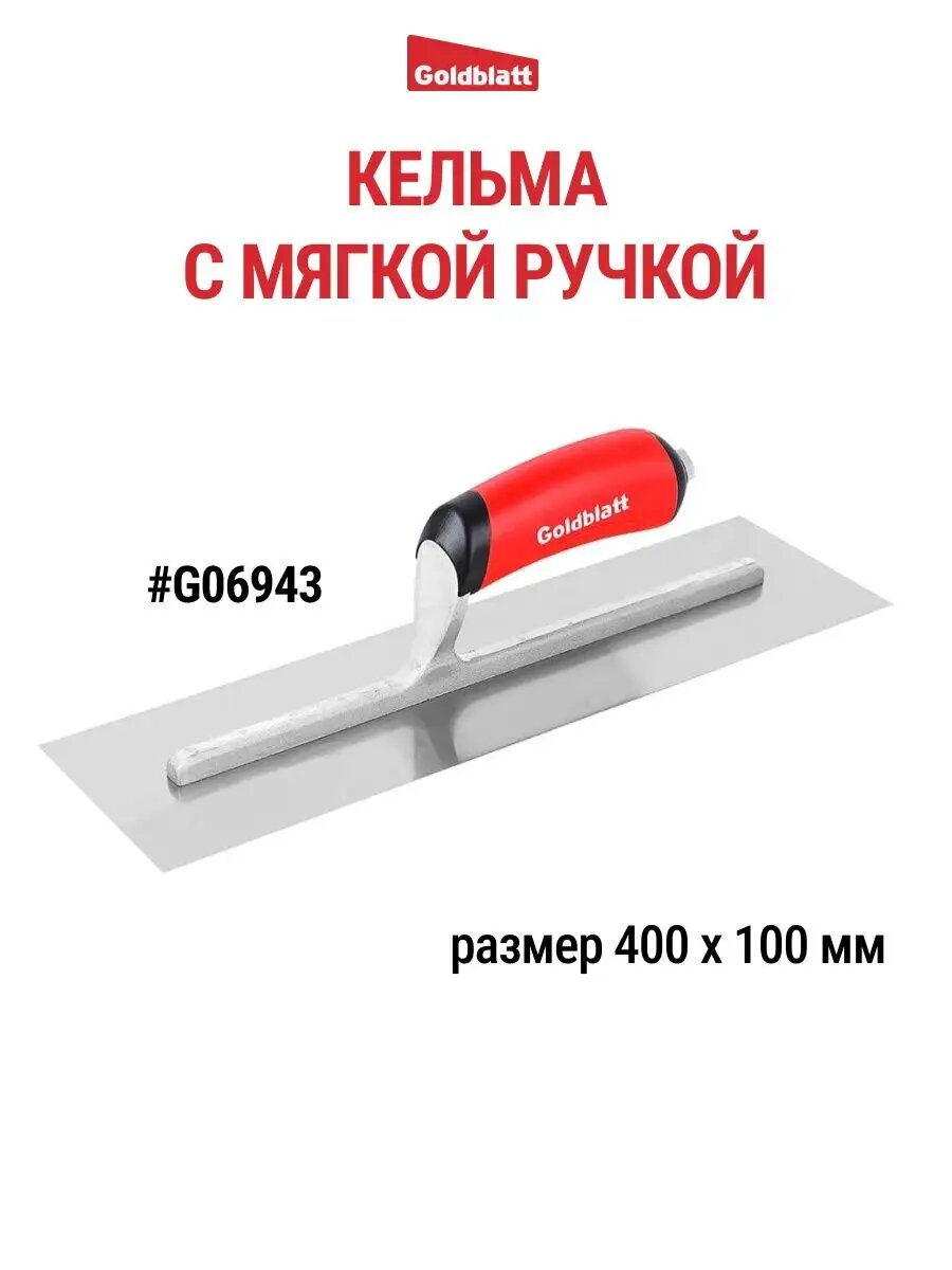 Кельма строительная GOLDBLATT G06943, мягкая ручка, 400x100 мм