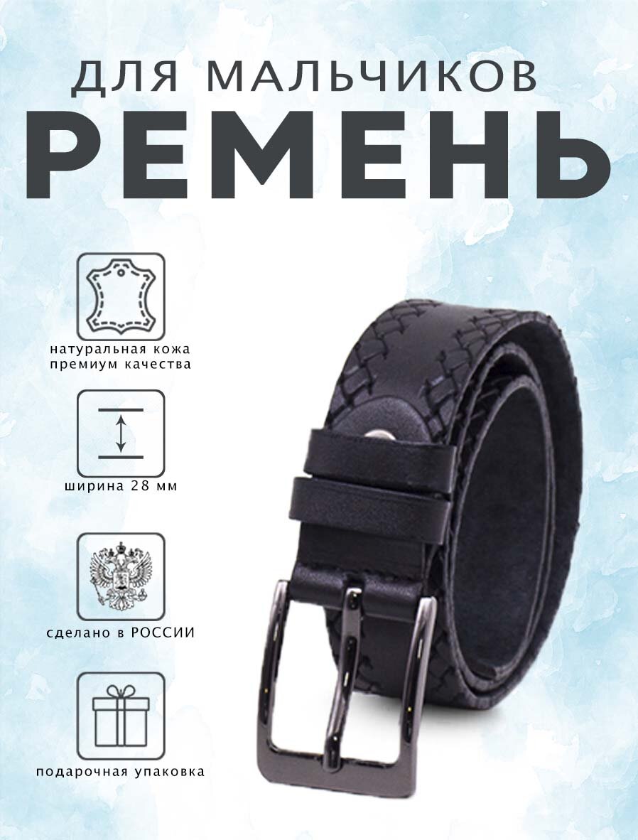 Ремень для мальчиков