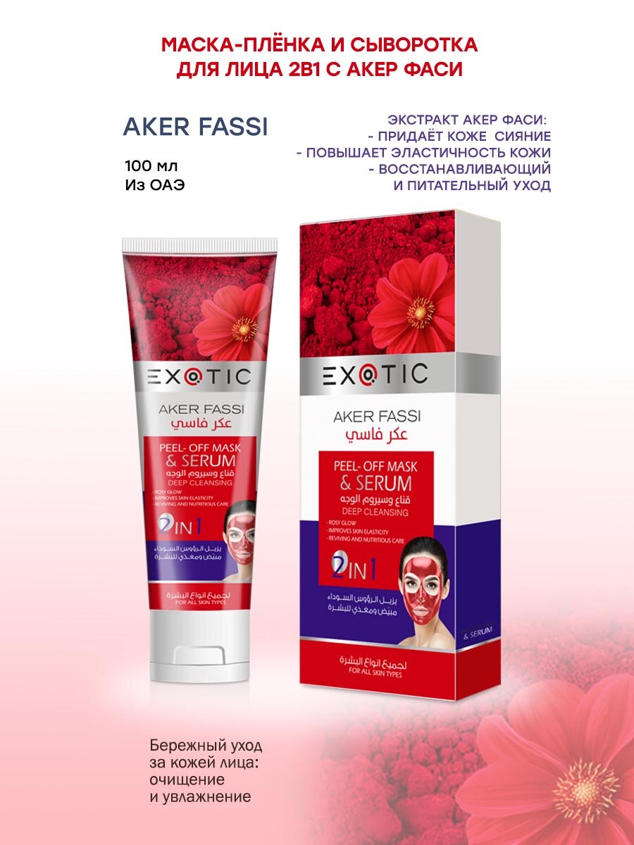 Маска-плёнка и сыворотка для лица 2 в 1 Aker Fassi