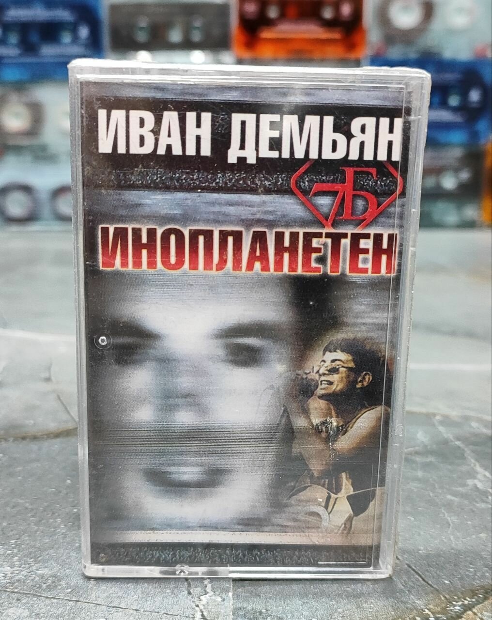 Иван Демьян И 7Б Инопланетен, аудиокассета, кассета (МC), 2004, .
