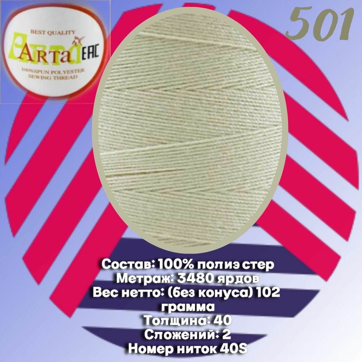 Нитка швейная ARTA 40S/2 3480 ярд №501
