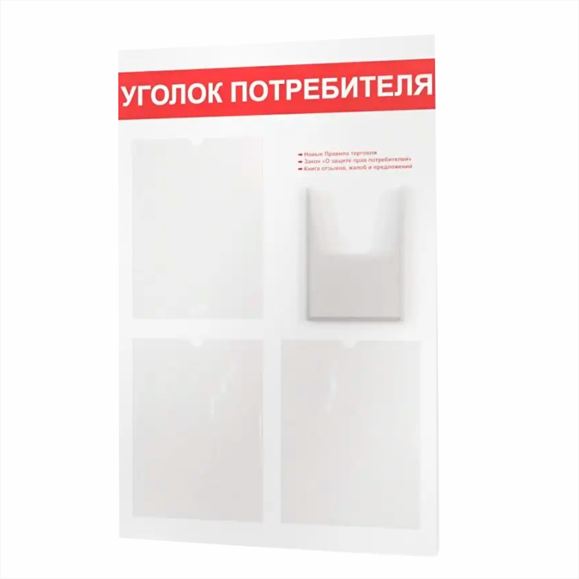 Уголок потребителя 545*835 мм (стенд информационный, доска информационная, уголок покупателя) с 3 плоскими карманами A4 и 1 объемным карманом А5