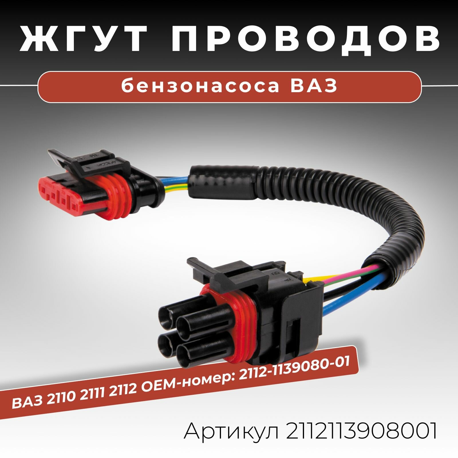 Жгут бензонасоса ВАЗ 2110 2111 2112, ОЕМ-номер: 2112-1139080-01
