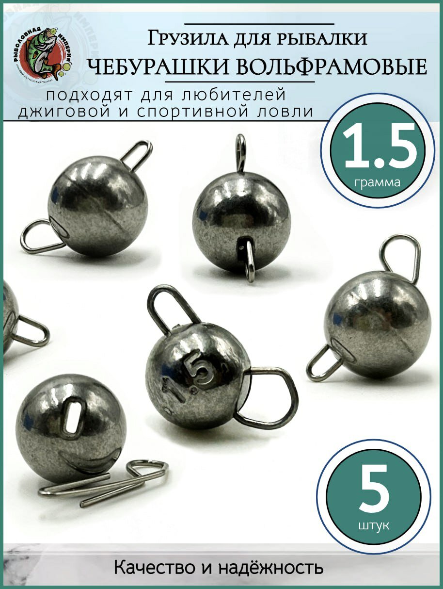 Грузило рыболовное Чебурашка разборная вольфрам 1,5гр-5 шт.