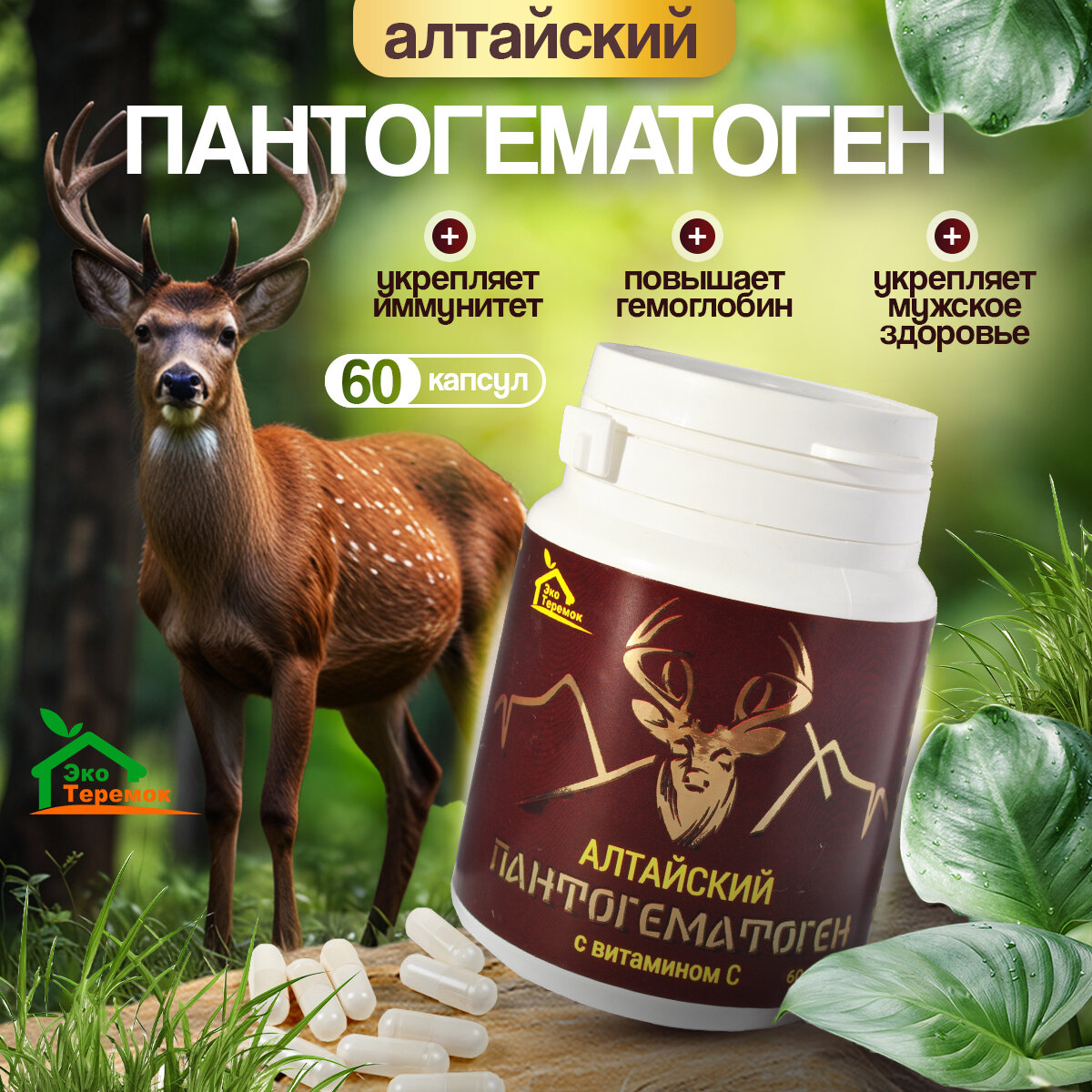 Пищевая добавка / Пантогематоген Алтайский, с витамином С, 60 капсул