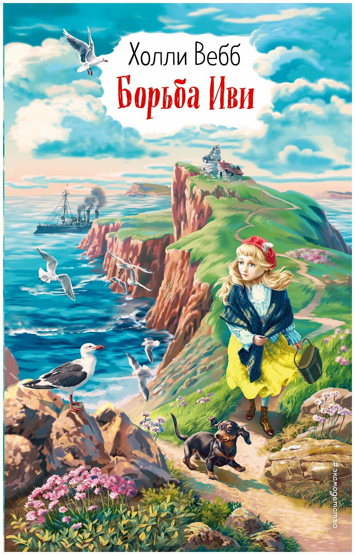 Книга Вебб Х "Борьба Иви" от Эксмодетства, твердый переплет, 400 стр