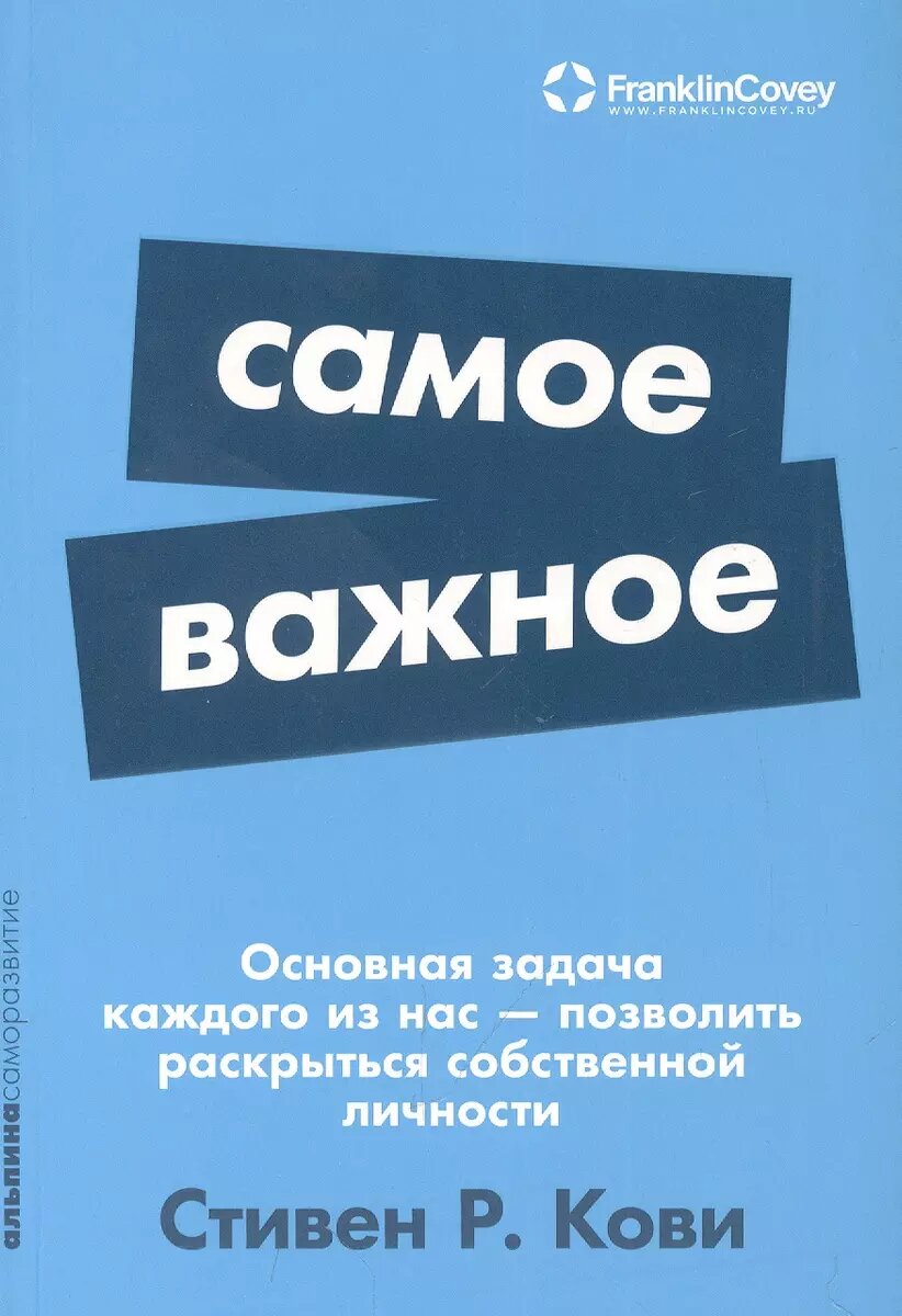 Книга Альпина Паблишер Самое важное. 2023 год, С. Кови