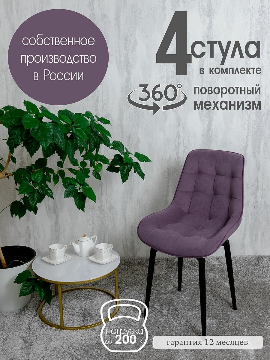 Стулья для кухни мягкие поворотные 4 шт, фиолетовый
