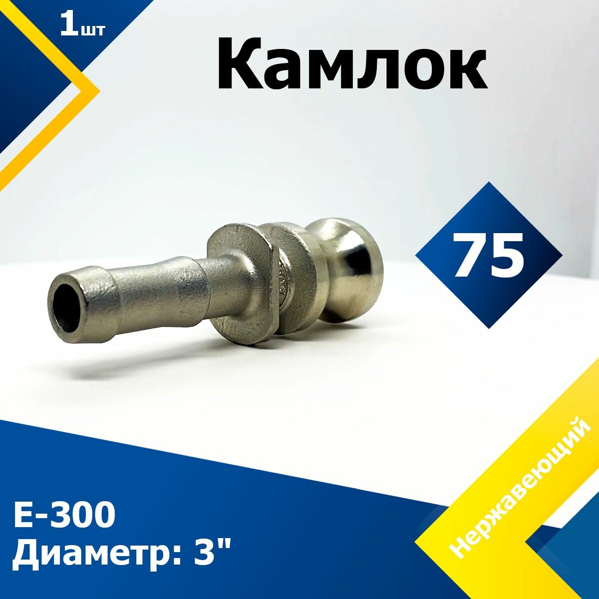 Камлок нержавеющий E-300 3" (75 мм)