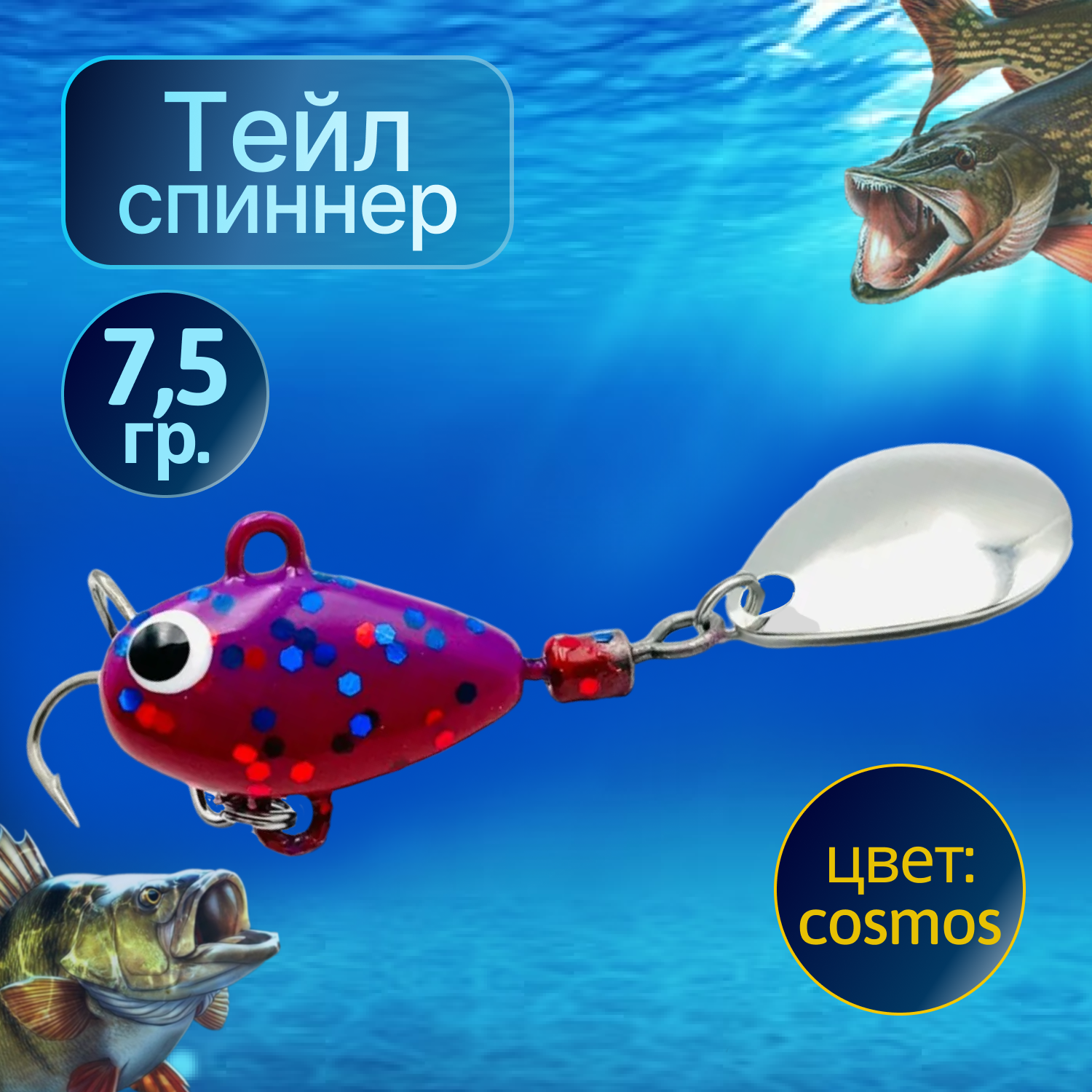 SUPER HURRICANE Тейлспиннер 7.5g COSMOS NEW