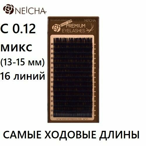 Ресницы черные Premium самые ходовые длины изгиб C 0.12 (микс 13-15 мм) 16 линий