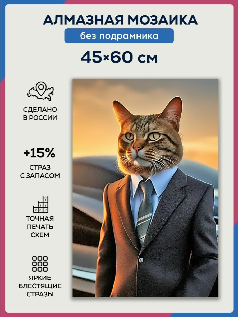 Алмазная мозаика 45x60 Кот в костюме без подрамника