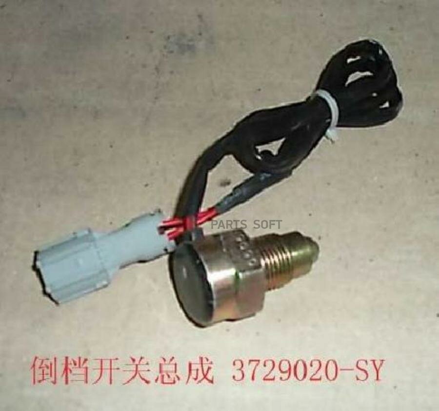 GREAT WALL 3729020SY Датчик GW заднего хода КПП SAFE, DEER (электр. раздат. коробка) 4/4 [ORG]