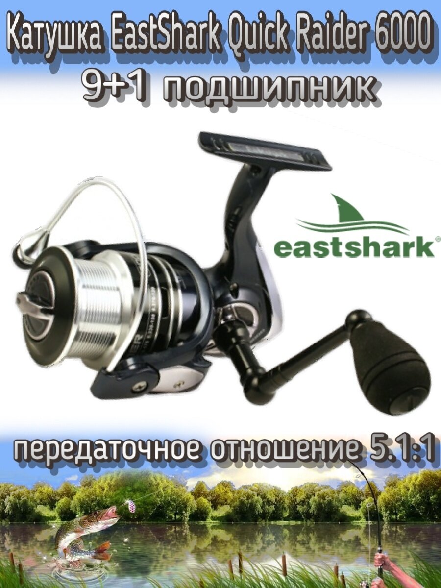 Катушка EastShark Quick Raider 6000, подшипников: 9+1, передний фрикцион, передаточное отношение 5.1:1