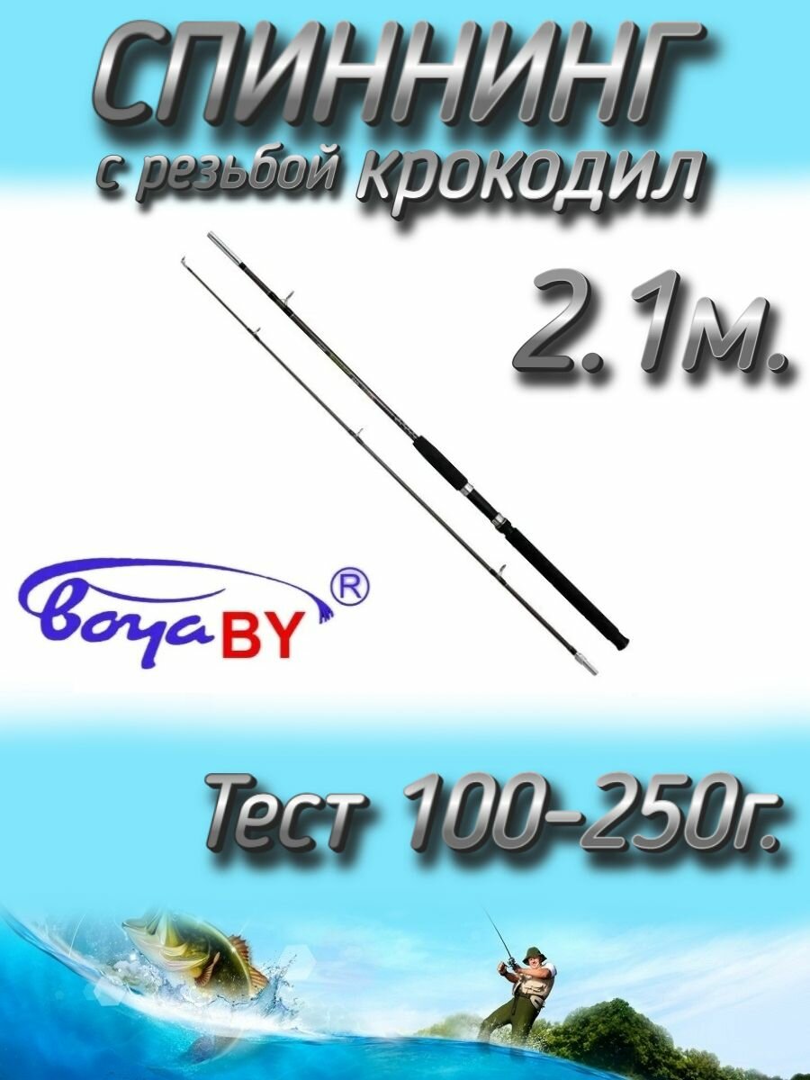 Спиннинг Крокодил BoyaBY 2-х частный штекерный, тест 100-250 грамм, 210 см, коричневый