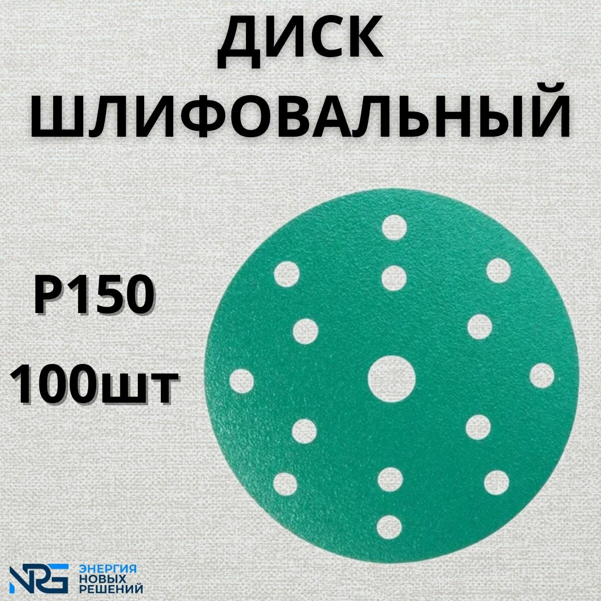 Диск шлифовальный LKM-NRG GREEN FILM 150мм 15отв P150 100шт