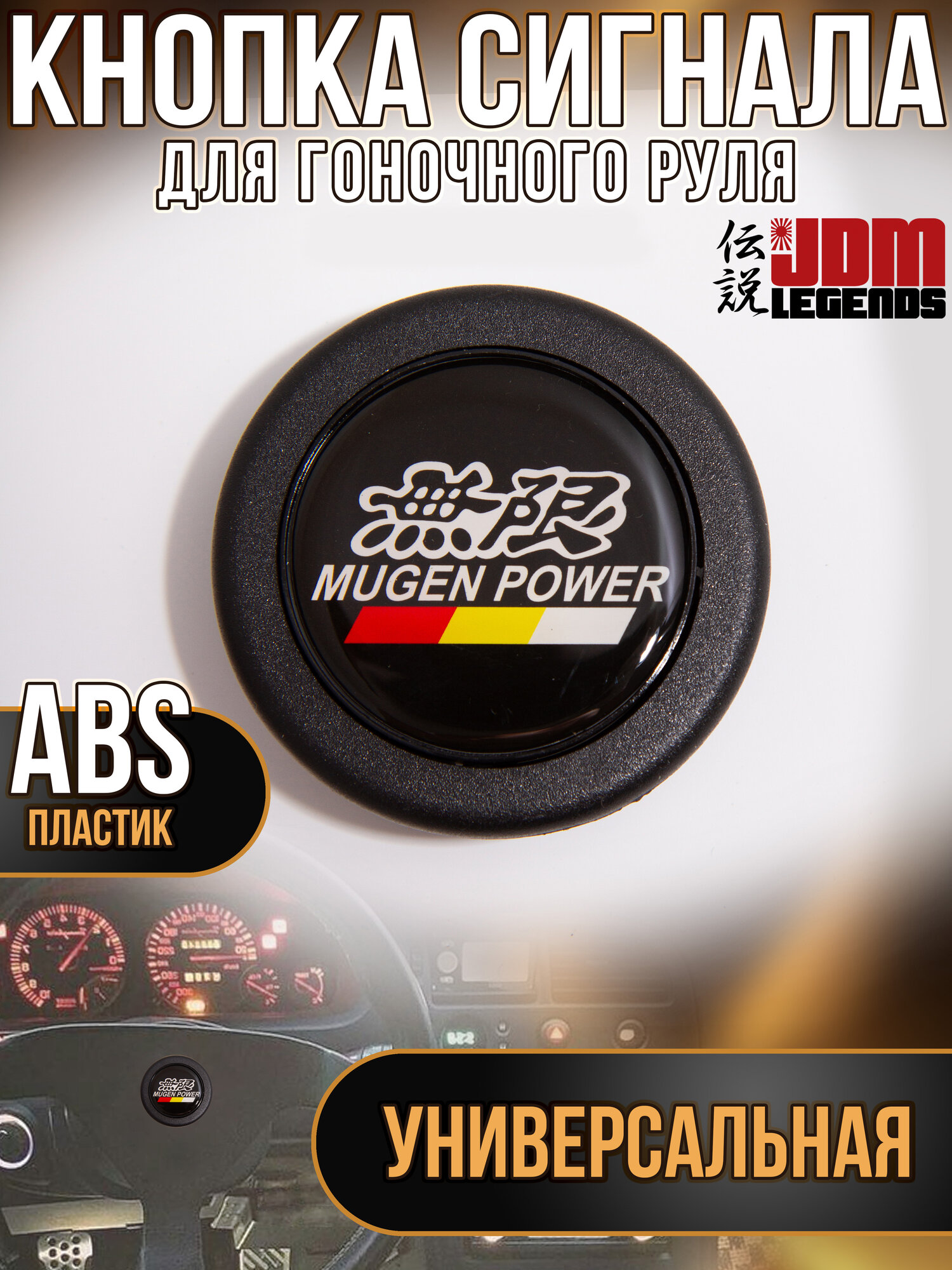 Кнопка для спортивного руля с LOGO
