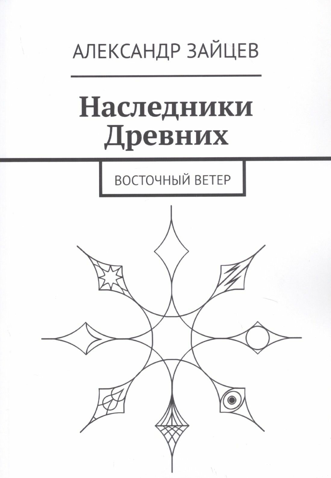 Наследники Древних. Восточный ветер