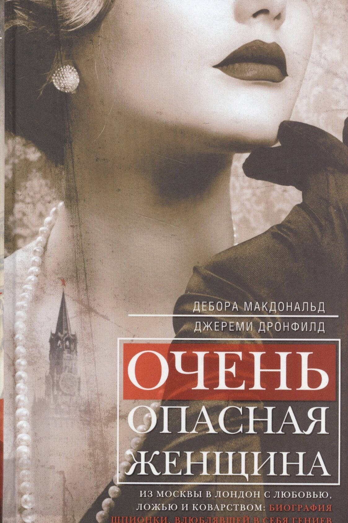 Очень опасная женщина. Из Москвы в Лондон с любовью, ложью и коварством: биография шпионки, влюблявш