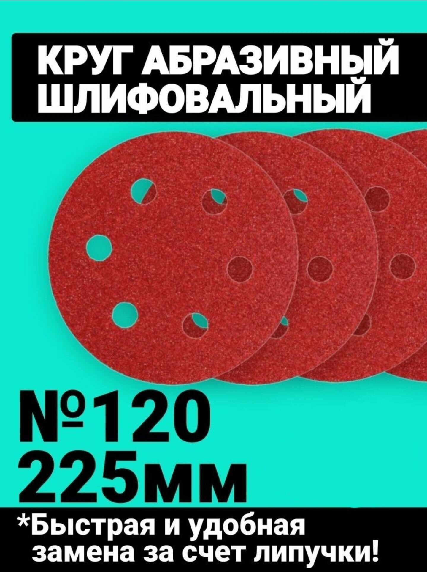Круг шлифовальный 225мм P120 10шт