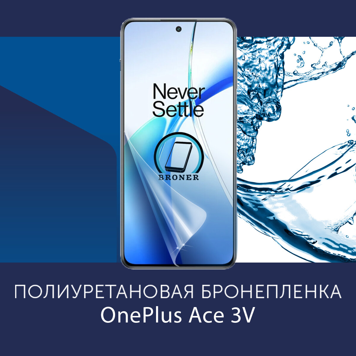 Полиуретановая бронепленка для OnePlus Ace 3V / Защитная плёнка на экран, совместима с чехлом, с вырезом под камеру / Матовая