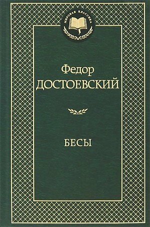 Бесы, изд: Махаон, авт: Достоевский Ф, серия: Мировая классика