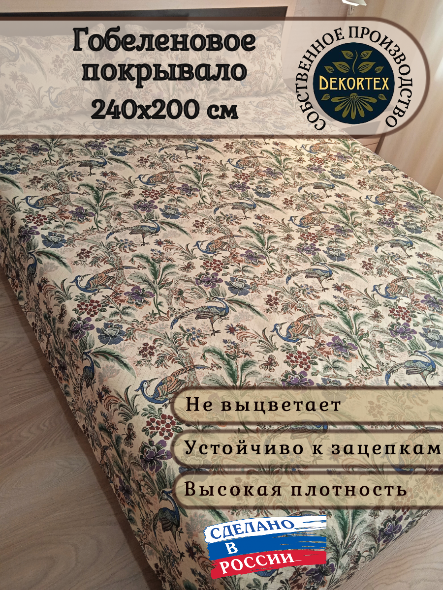 Покрывало гобеленовое Птица дивная евро 240х200