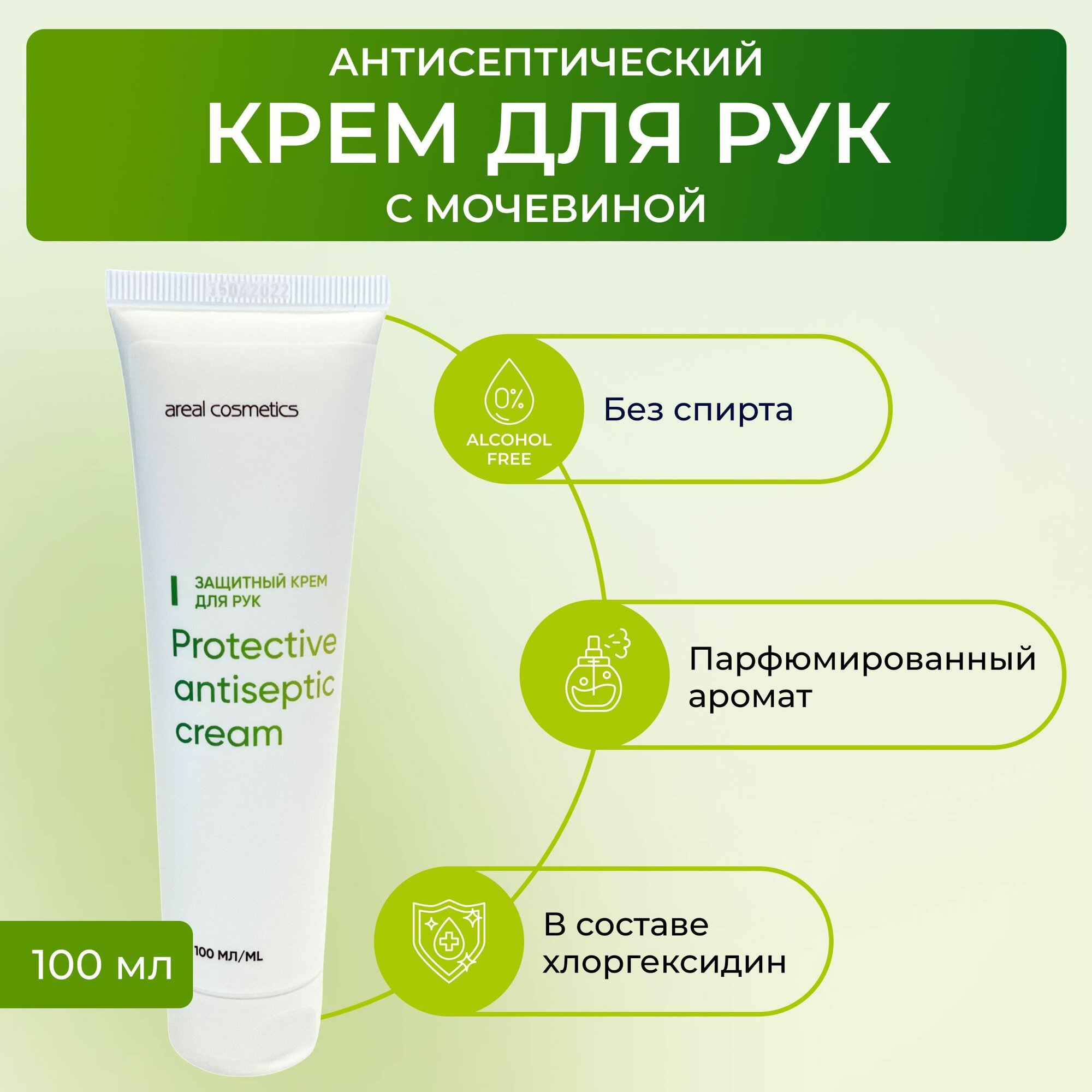 Крем для рук с мочевиной увлажняющий Areal Cos Protective antiseptic cream Ареал Косметикс