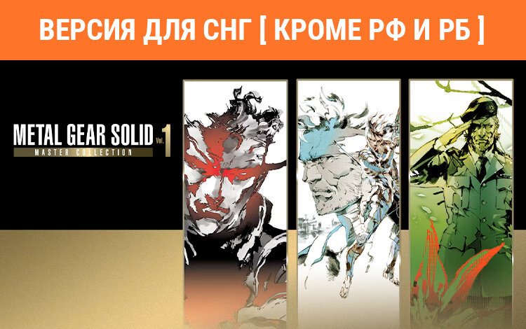 Metal Gear Solid: Master Collection Vol. 1 (Steam; PC; Регион активации СНГ, кроме РФ, РБ)