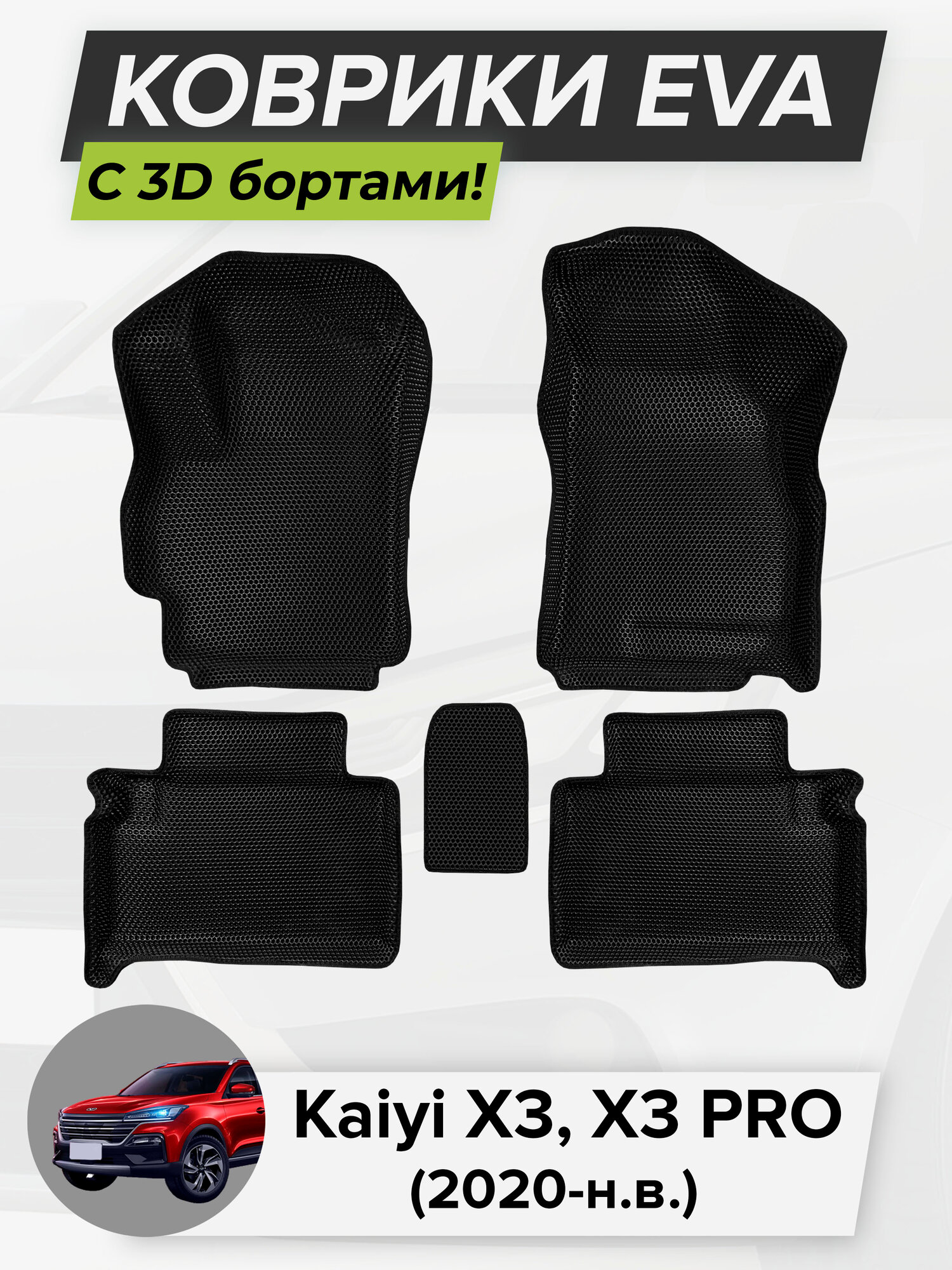 3D EVA коврики с бортиками в салон для автомобиля Kaiyi X3, X3 PRO, Каи Х3, X3 про, 2020-н. в. ЭВА ЕВА Соты