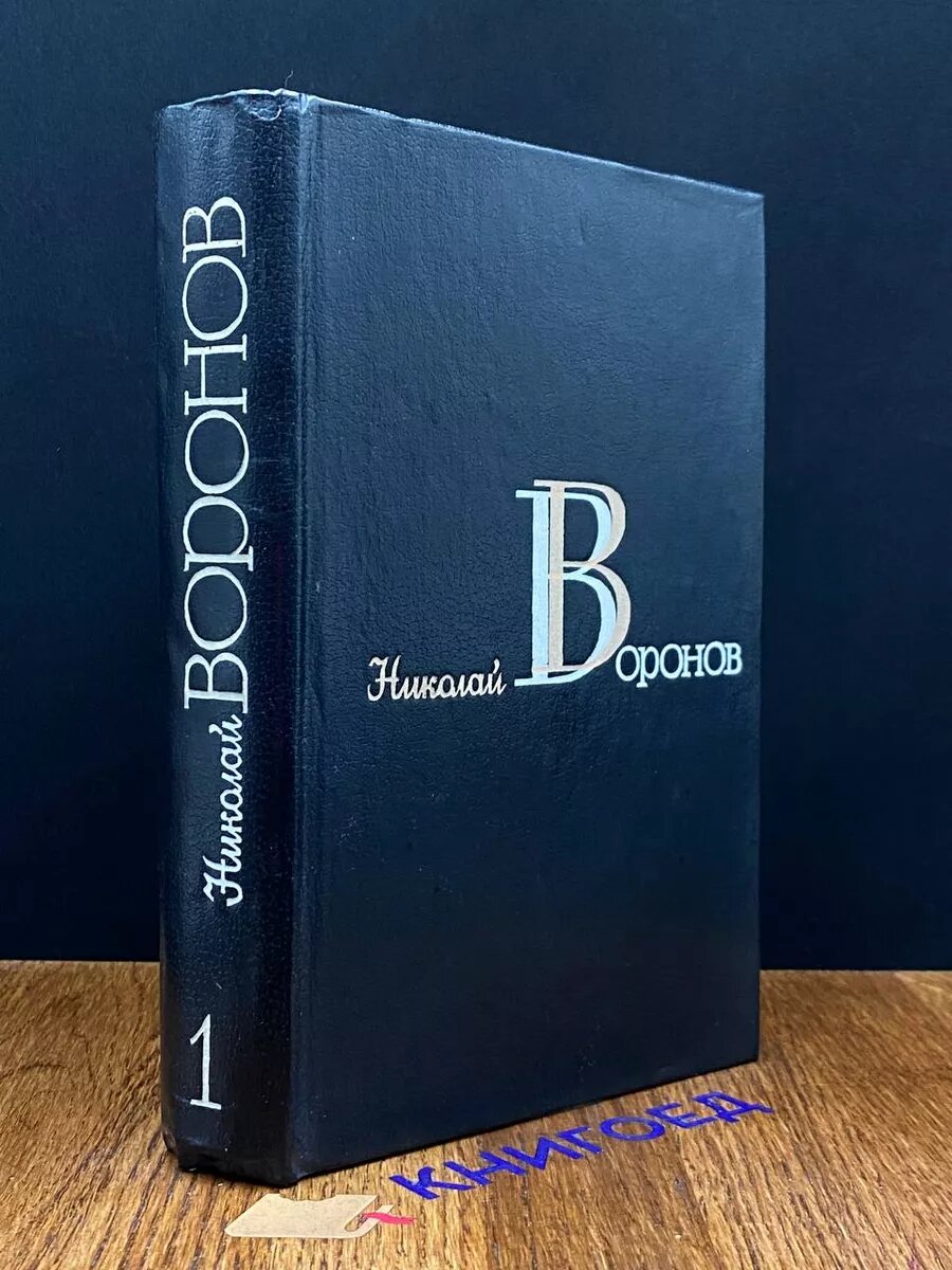 Книга. Воронов. Избранные произведения в двух томах. Том 1 1983 (2039126774838)