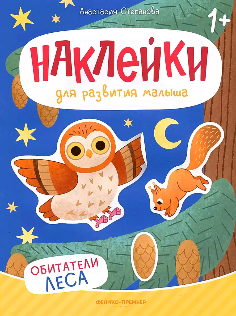 Обитатели леса: книжка с наклейками. 2-е изд, Степанова А. М, Феникс
