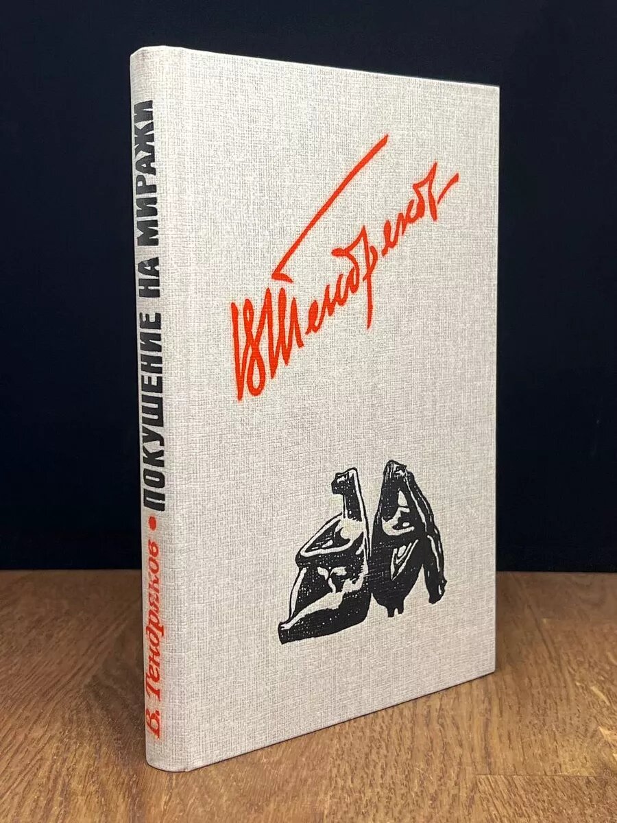 Книга. Покушение на миражи 1988 (2038618294014)